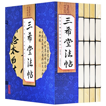 三希堂法帖 彩图版 线装书籍 一函四册