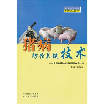 猪病防控关键技术【正版图书】