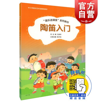 陶笛入门 王家祥 总编 上海音乐出版社