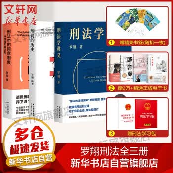 【现货速发自选系列+买1赠三】罗翔讲说刑法系列：法治的细节 刑法学讲义 刑罚的历史 刑法罗盘 刑法中的同意制度从性侵犯罪谈起 圆圈正义 历史刑法法学 法律常识知识入门读物 刑法学讲义+刑罚的历史+刑法