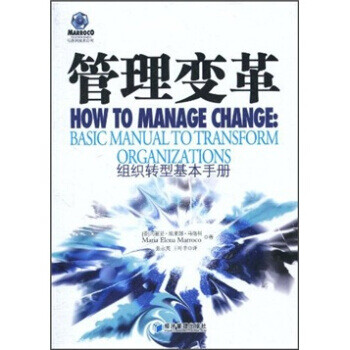 管理变革  组织转型基本手册【正版图书】