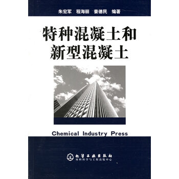 特种混凝土和新型混凝土【正版图书】