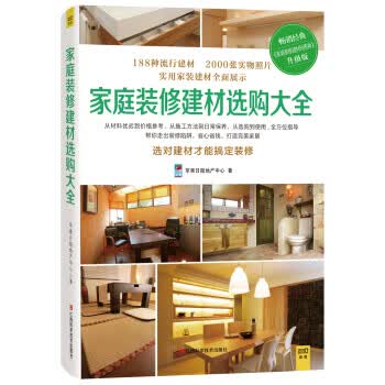 家庭装修建材选购大全