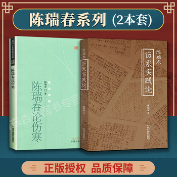 正版2本 陈瑞春伤寒论+陈瑞春伤寒实践论 中医药**书选粹医经索微张仲景伤寒杂病论金匮要略中医名家