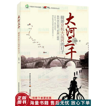 大河三千：骑游京杭大运河的日子