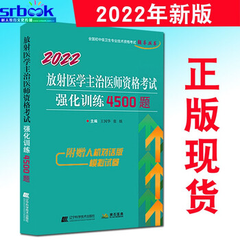 2022放射医学中级放射医学主治医师资格考试强化训练4500题诊断主管卫生辅导用书资料题库习题试卷历