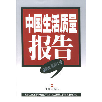 中国生活质量报告【正版图书】