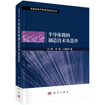 包邮 半导体微纳制造技术及器件 云峰,李强,王晓亮 著 科学出版社