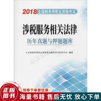2018涉税服务相关法律历年真题与押题题库：全国税务师职业资格考试参考答案及解析