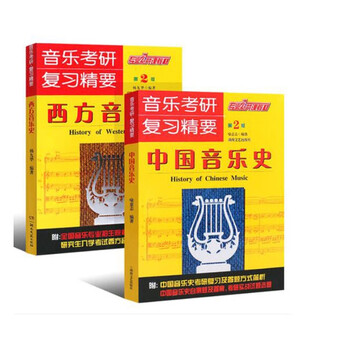 中国音乐史+音乐考研复习精要(共二册)