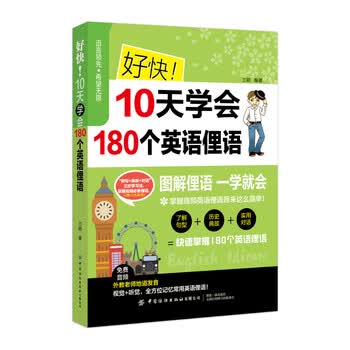 好快10天学会180个英语俚语