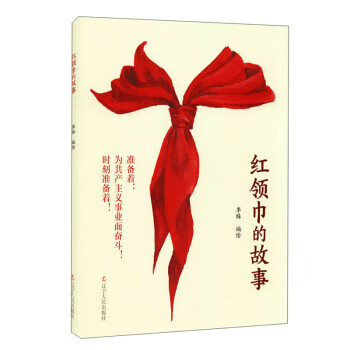 红领巾的故事