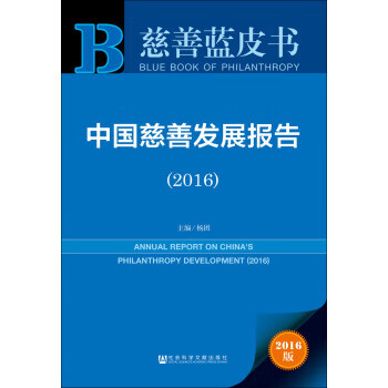 中国慈善发展报告(2016) 杨团 9787509791769 社会科学文献出版社