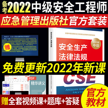 【备考2022年】注册安全工程师2020教材官方中级 优路教育课程社建筑施工其它化工金属煤矿专业自选 安全法律法规【官方教材+赠精讲课】