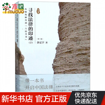寻找法律的印迹（2）：从独角神兽到“六法全书” （第二版）