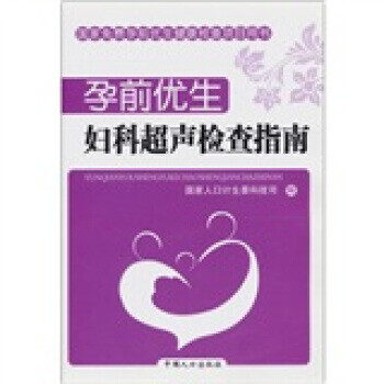 孕前优生：妇科超声检查指南 国家人口计生委科技司【正版书】