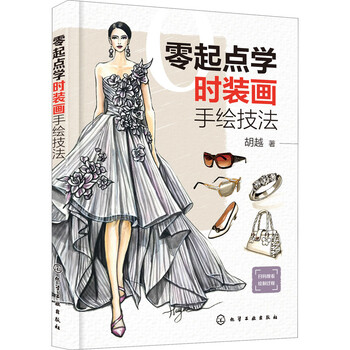 零起点学时装画手绘技法 胡越  书籍