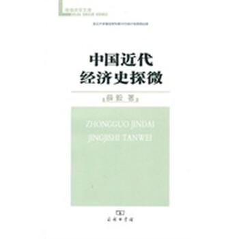 中国近代经济史探微(珞珈史学文库)