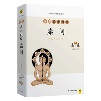 图解黄帝内经(素问白话彩插典藏版)