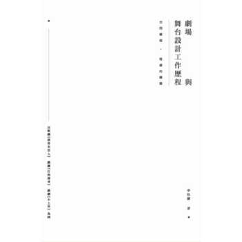 李怡赓 空间凝视．情感的构筑:剧场与舞台设计工作历程：以歌剧 波希米亚人 、戏剧 打传奇 、戏
