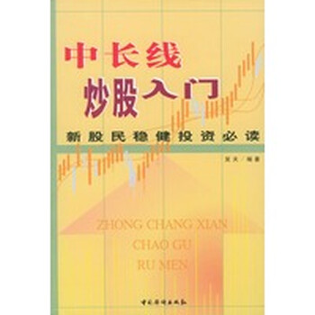 中长线炒股入门【正版图书】