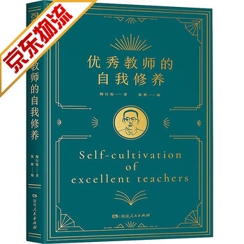 【系列自选】教育理论教师用书 优秀教师的自我修养