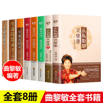 生命沉思录123全套+从头到脚说健康+黄帝内经养生智慧+生命智慧+胎育智慧全3册 中医养生书籍全套