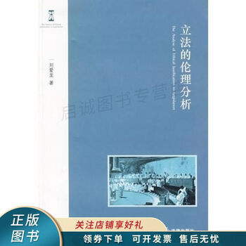 立法的伦理分析