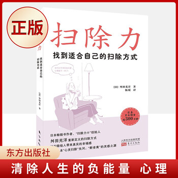 正版包邮 扫除力：找到适合自己的扫除方式  清除人生的负能量 心理 幸福感 未来 断舍离