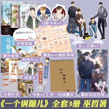 【赠立牌X2+线圈本+色纸等】印签版 一个钢镚儿3完结篇 巫哲撒野轻狂青春校园双男主纯爱原耽小说 一个钢镚儿3 完结篇（印签版）