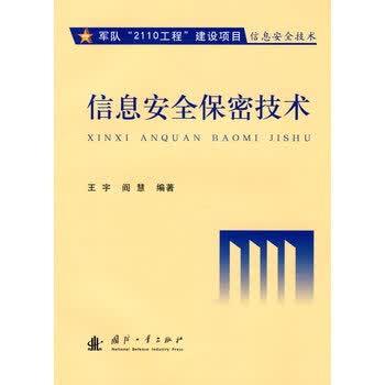 信息安全保密技术 王宇、阎慧