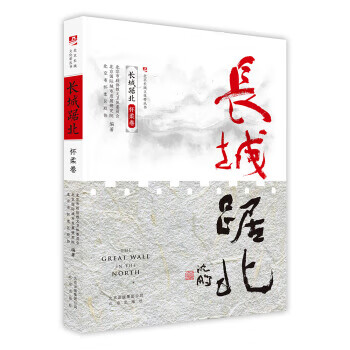 长城踞北 怀柔卷 北京市政协教文卫体委员会等