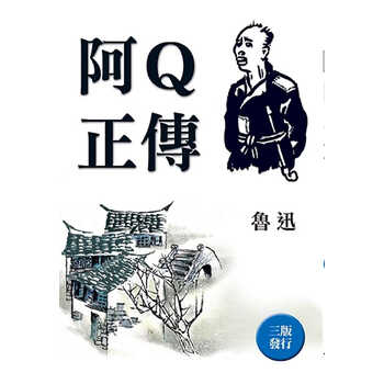 预售 鲁迅 阿Q正传（封面版） 小仓出版社