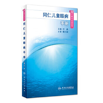 同仁儿童眼病手册【正版图书】