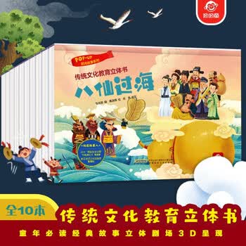 传统文化教育立体书民间故事系列 全10册盒装 3D立体机关翻翻书故事经典亲子互动科普绘本儿童启蒙读物