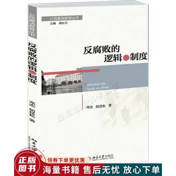 反腐败的逻辑与制度
