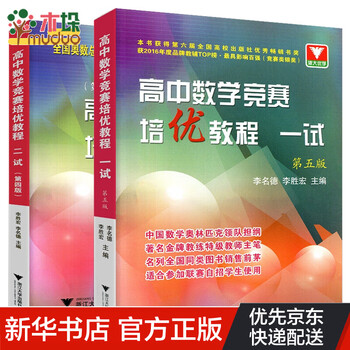 高中数学竞赛培优教程（二试第4版+一试第5版）