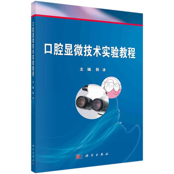 口腔显微技术实验教程