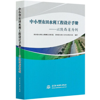 中小型农田水利工程设计手册--以陕西省为例