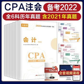 2022注册会计师官方教材cpa注会考试会计税法经济法审计财务中国财政经济出版社 历年真题试卷全6科