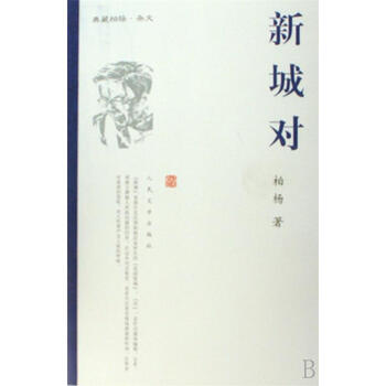 新城对 柏杨【正版书】