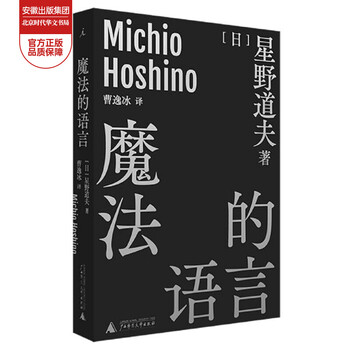 正版 魔法的语言 星野道夫作品 曹逸冰译 日本摄影自然随笔生态旅行 魔法的语言
