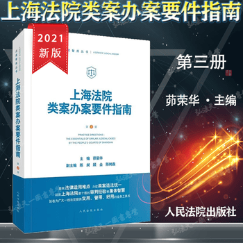 上海法院类案办案要件指南 第3册 2021新书 茆荣华 主编 人民法院出版社
