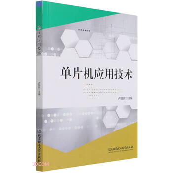 单片机应用技术9787576301526北京理工大学