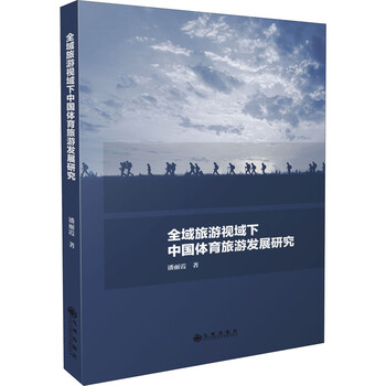 全域旅游视域下中国体育旅游发展研究 图书
