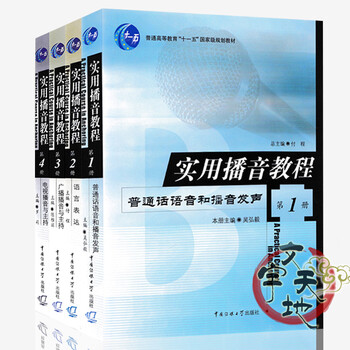 传媒专业类书籍 实用播音教程全4册 普通话语音和播音发声 语言表达 广播电视播音与主持 播音发声技