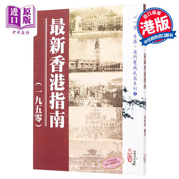 *新香港指南一九五零 港台原版 汤建勋 心一堂