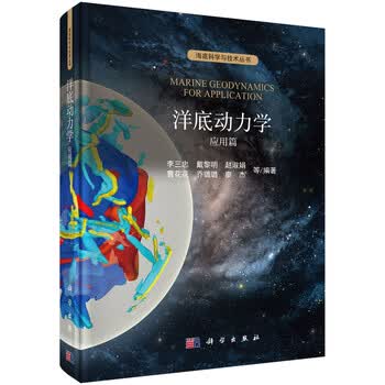洋底动力学.应用篇\/李三忠等 科学出版社