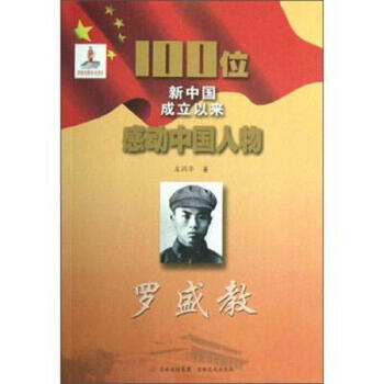 罗盛教传记  图书