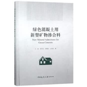 绿色混凝土用新型矿物掺合料